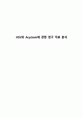 HSV와 Acyclovir에 관한 연구 자료 분석-1페이지