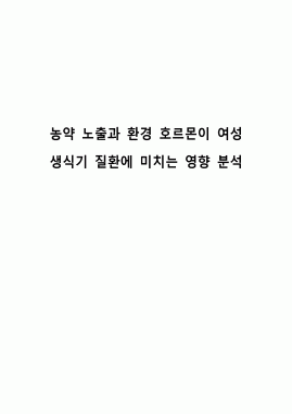 농약 노출과 환경 호르몬이 여성 생식기 질환에 미치는 영향 분석-1페이지