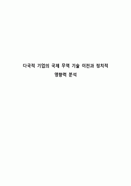 다국적 기업의 국제 무역 기술 이전과 정치적 영향력 분석-1페이지