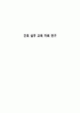 간호 실무 교육 자료 연구-1페이지
