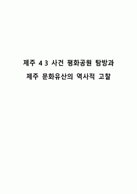 제주 4 3 사건 평화공원 탐방과 제주 문화유산의 역사적 고찰-1페이지