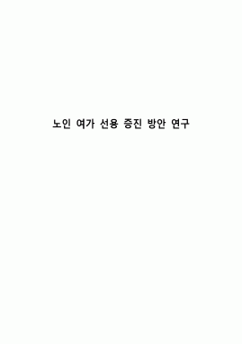 노인 여가 선용 증진 방안 연구-1페이지