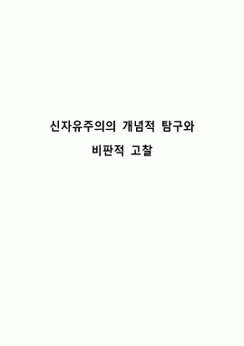 신자유주의의 개념적 탐구와 비판적 고찰-1페이지