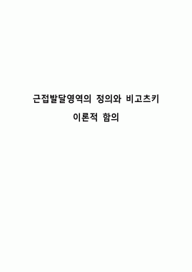 근접발달영역의 정의와 비고츠키 이론적 함의-1페이지