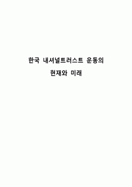 한국 내셔널트러스트 운동의 현재와 미래-1페이지