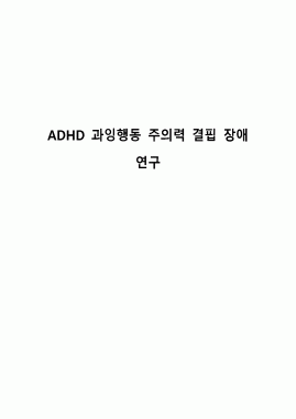 ADHD 과잉행동 주의력 결핍 장애 연구-1페이지