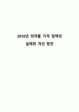 2010년 의약품 가격 정책의 실태와 개선 방안-1페이지