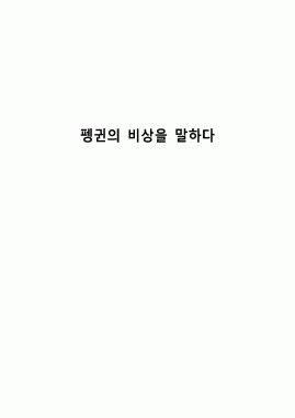 펭귄의 비상을 말하다-1페이지