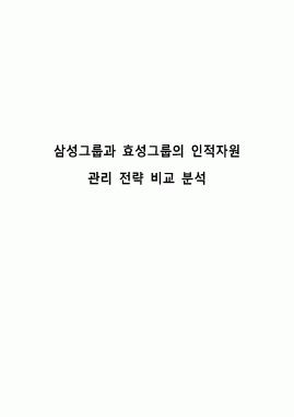 삼성그룹과 효성그룹의 인적자원 관리 전략 비교 분석-1페이지