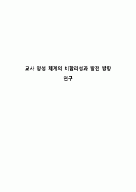 교사 양성 체계의 비합리성과 발전 방향 연구-1페이지