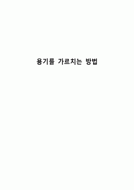 용기를 가르치는 방법-1페이지