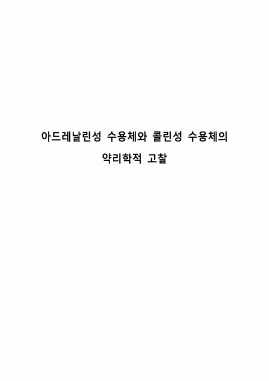 아드레날린성 수용체와 콜린성 수용체의 약리학적 고찰-1페이지
