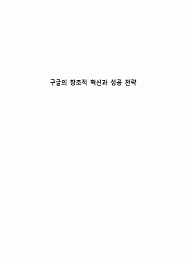 구글의 창조적 혁신과 성공 전략-1페이지
