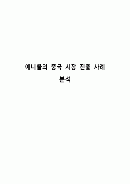 애니콜의 중국 시장 진출 사례 분석-1페이지