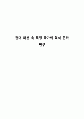현대 패션 속 특정 국가의 복식 문화 연구-1페이지