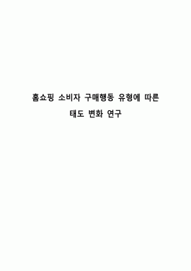 홈쇼핑 소비자 구매행동 유형에 따른 태도 변화 연구-1페이지
