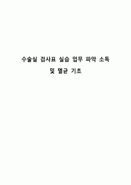 수술실 검사표 실습 업무 파악 소독 및 멸균 기초-1페이지
