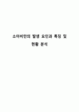 소아비만의 발생 요인과 특징 및 현황 분석-1페이지