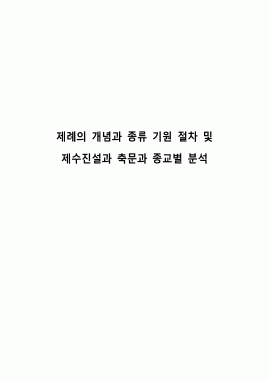 제례의 개념과 종류 기원 절차 및 제수진설과 축문과 종교별 분석-1페이지