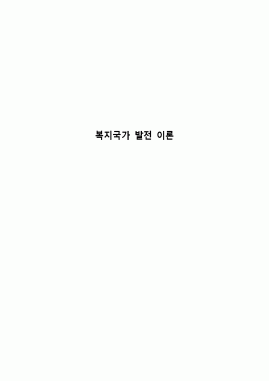 복지국가 발전 이론-1페이지