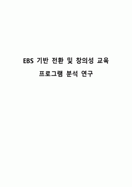 EBS 기반 전환 및 창의성 교육 프로그램 분석 연구-1페이지