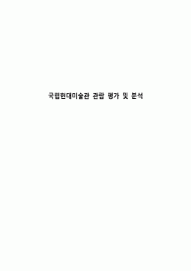 국립현대미술관 관람 평가 및 분석-1페이지