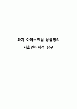 과자 아이스크림 상품명의 사회언어학적 탐구-1페이지