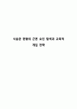 식습관 편향의 근본 요인 탐색과 교육적 개입 전략-1페이지