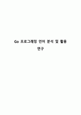 Go 프로그래밍 언어 분석 및 활용 연구-1페이지