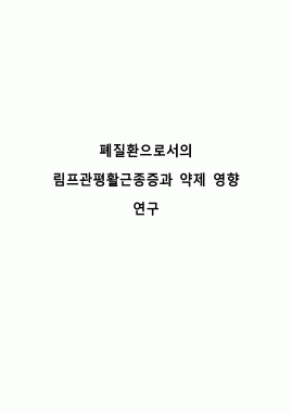 폐질환으로서의 림프관평활근종증과 약제 영향 연구-1페이지