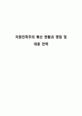 자원민족주의 확산 현황과 쟁점 및 대응 전략-1페이지