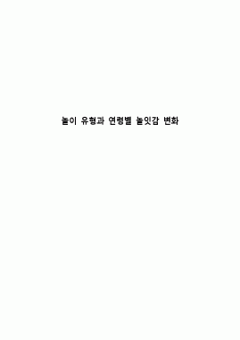 놀이 유형과 연령별 놀잇감 변화-1페이지