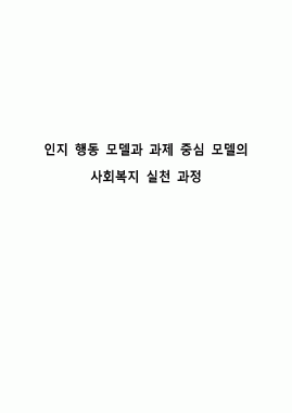 인지 행동 모델과 과제 중심 모델의 사회복지 실천 과정-1페이지