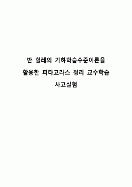 반 힐레의 기하학습수준이론을 활용한 피타고라스 정리 교수학습 사고실험-1페이지