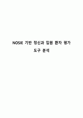NOSIE 기반 정신과 입원 환자 평가 도구 분석-1페이지