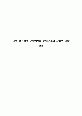 미국 환경정책 수행에서의 권력구조와 사법부 역할 분석-1페이지