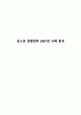 포스코 경영전략 2007년 사례 분석-1페이지