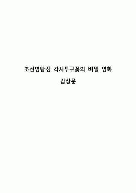 조선명탐정 각시투구꽃의 비밀 영화 감상문-1페이지
