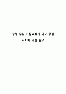 성형 수술의 필요성과 외모 중심 사회에 대한 탐구-1페이지