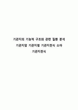 기관지의 기능적 구조와 관련 질환 분석 기관지암 기관지염 기관지천식 소아 기관지천식-1페이지