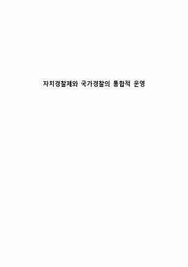 자치경찰제와 국가경찰의 통합적 운영-1페이지