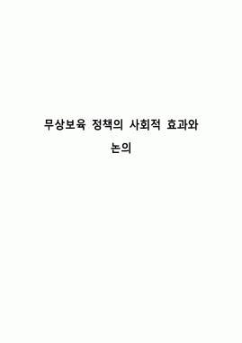 무상보육 정책의 사회적 효과와 논의-1페이지