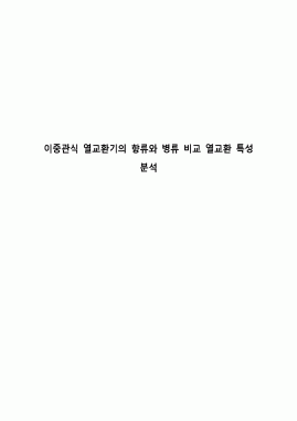 이중관식 열교환기의 향류와 병류 비교 열교환 특성 분석-1페이지