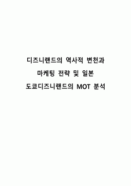 디즈니랜드의 역사적 변천과 마케팅 전략 및 일본 도쿄디즈니랜드의 MOT 분석-1페이지