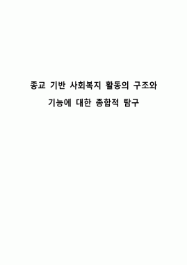 종교 기반 사회복지 활동의 구조와 기능에 대한 종합적 탐구-1페이지
