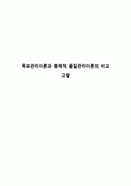 목표관리이론과 총체적 품질관리이론의 비교 고찰-1페이지