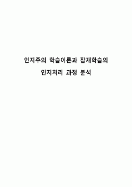 인지주의 학습이론과 잠재학습의 인지처리 과정 분석-1페이지