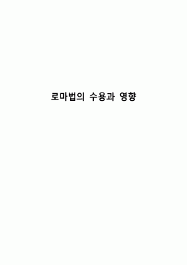 로마법의 수용과 영향-1페이지