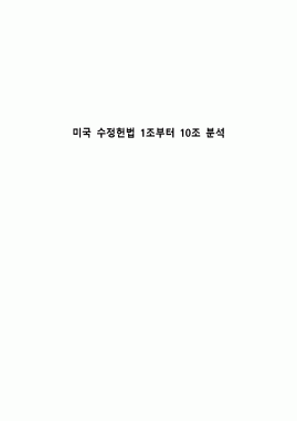 미국 수정헌법 1조부터 10조 분석-1페이지