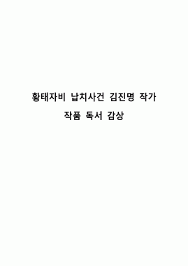 황태자비 납치사건 김진명 작가 작품 독서 감상-1페이지